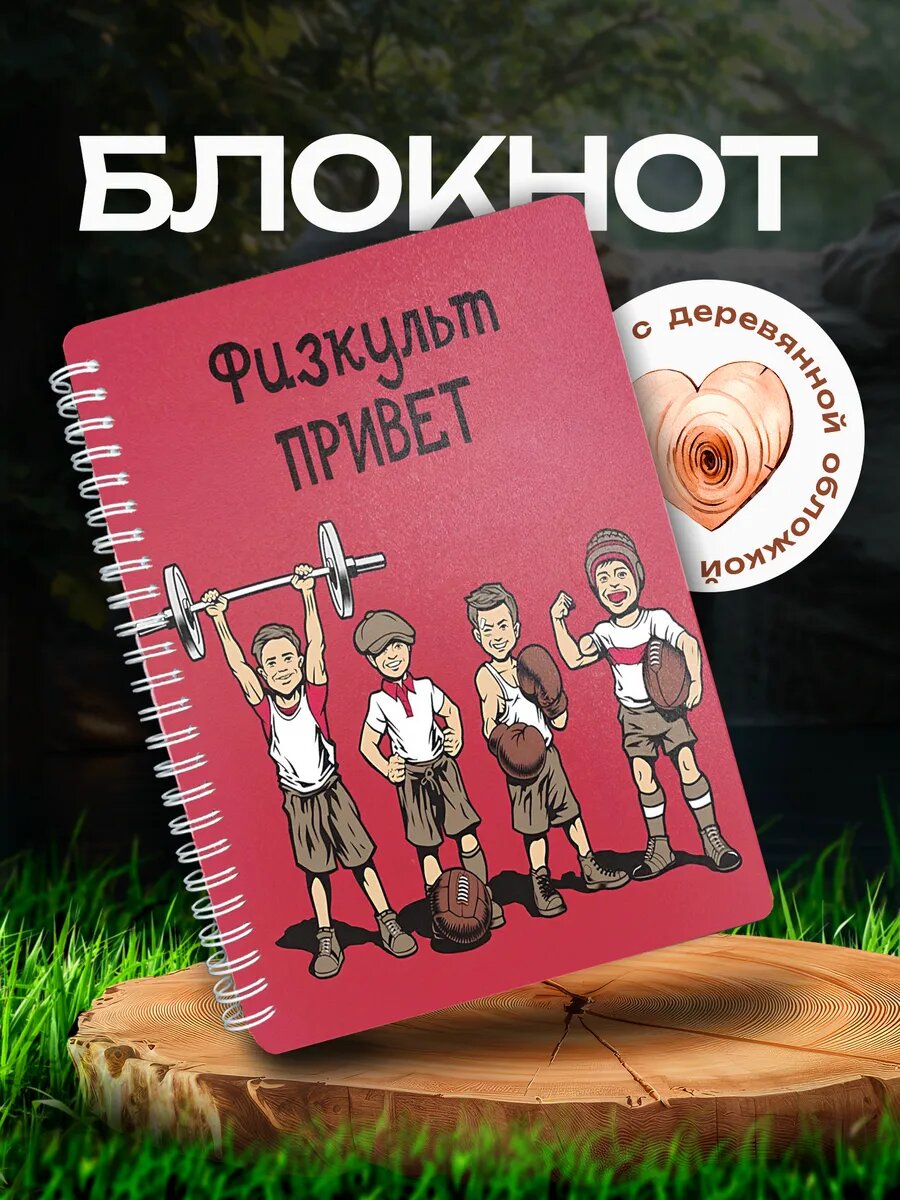 Блокнот деревянный Wood-Book с принтом Физкульт привет в подарок ежедневник