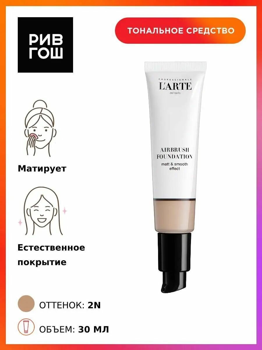 L'ARTE DEL BELLO Тональное средство для лица Airbrush foundation, 30 мл, 2N нейтральный подтон