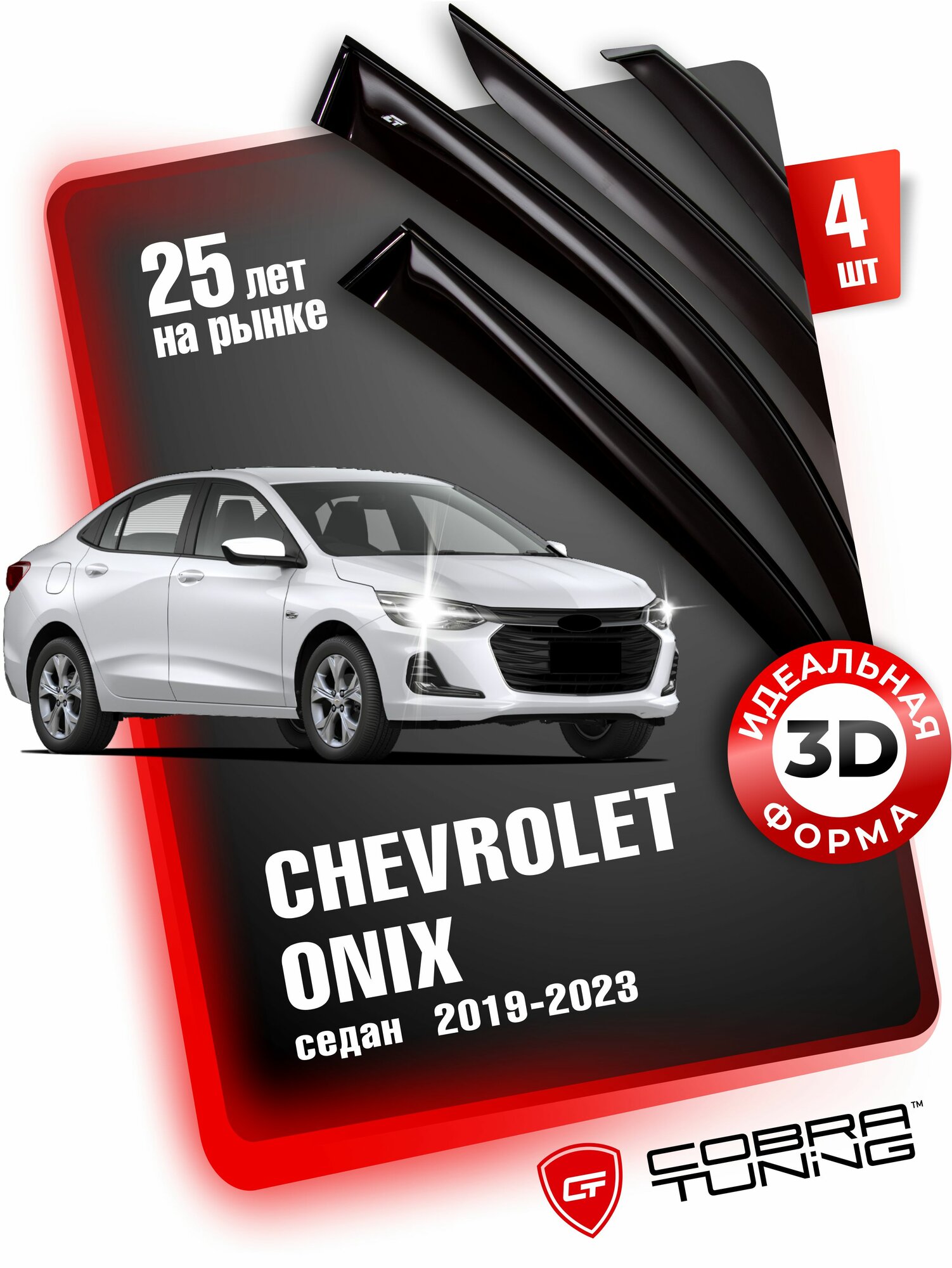 Дефлекторы боковых окон для Chevrolet Onix (Шевроле Оникс) седан 2019-2023, ветровики на двери автомобиля, Cobra Tuning.