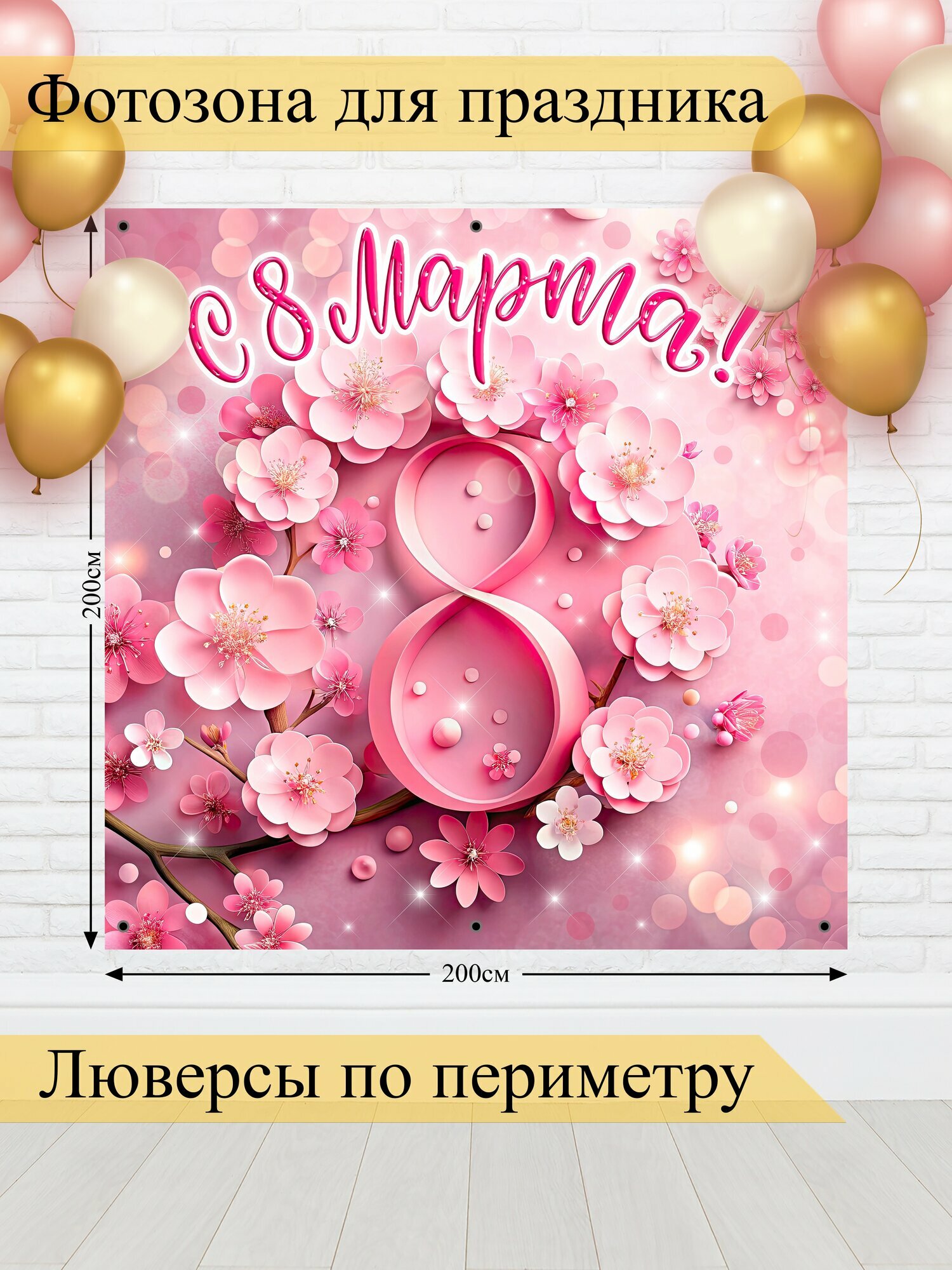 Баннер для фотозоны, 8 марта, Международный Женский День, винил, плотность 440 г/м², 200x200 см, магазин Стиль Города