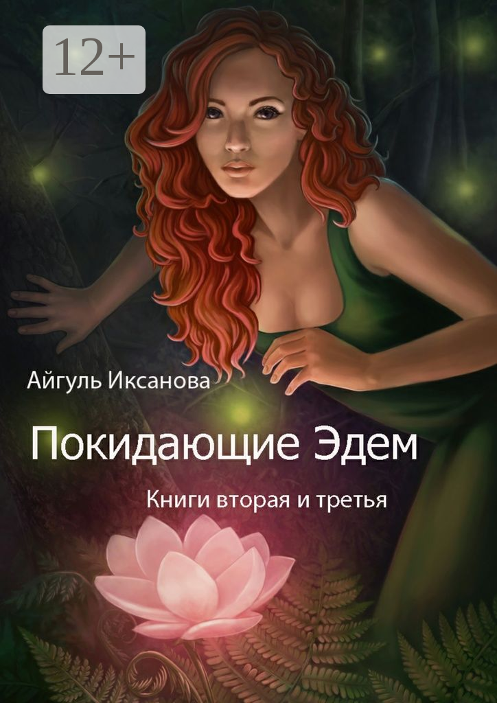 Покидающие Эдем