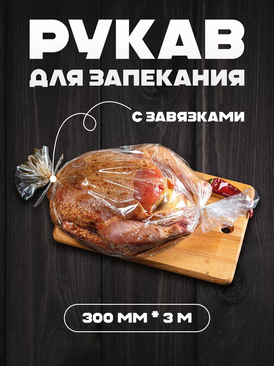 Рукав, пакет для запекания в духовке с завязками