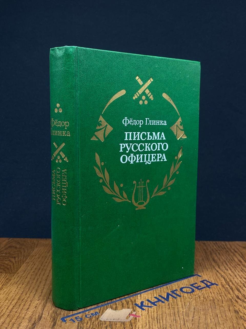 Книга. Письма русского офицера 1987 (2042940060964)