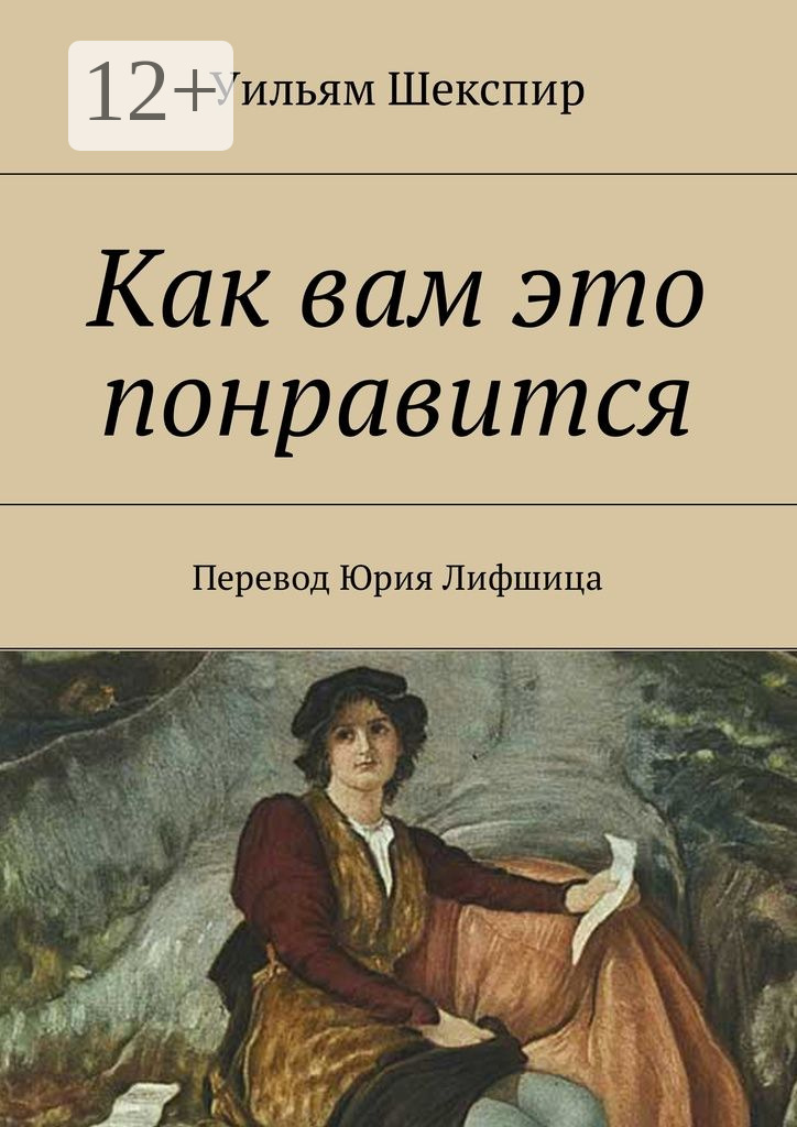 Как вам это понравится