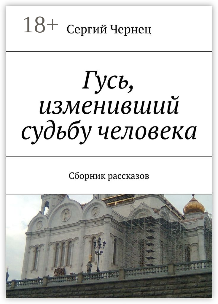 Гусь, изменивший судьбу человека