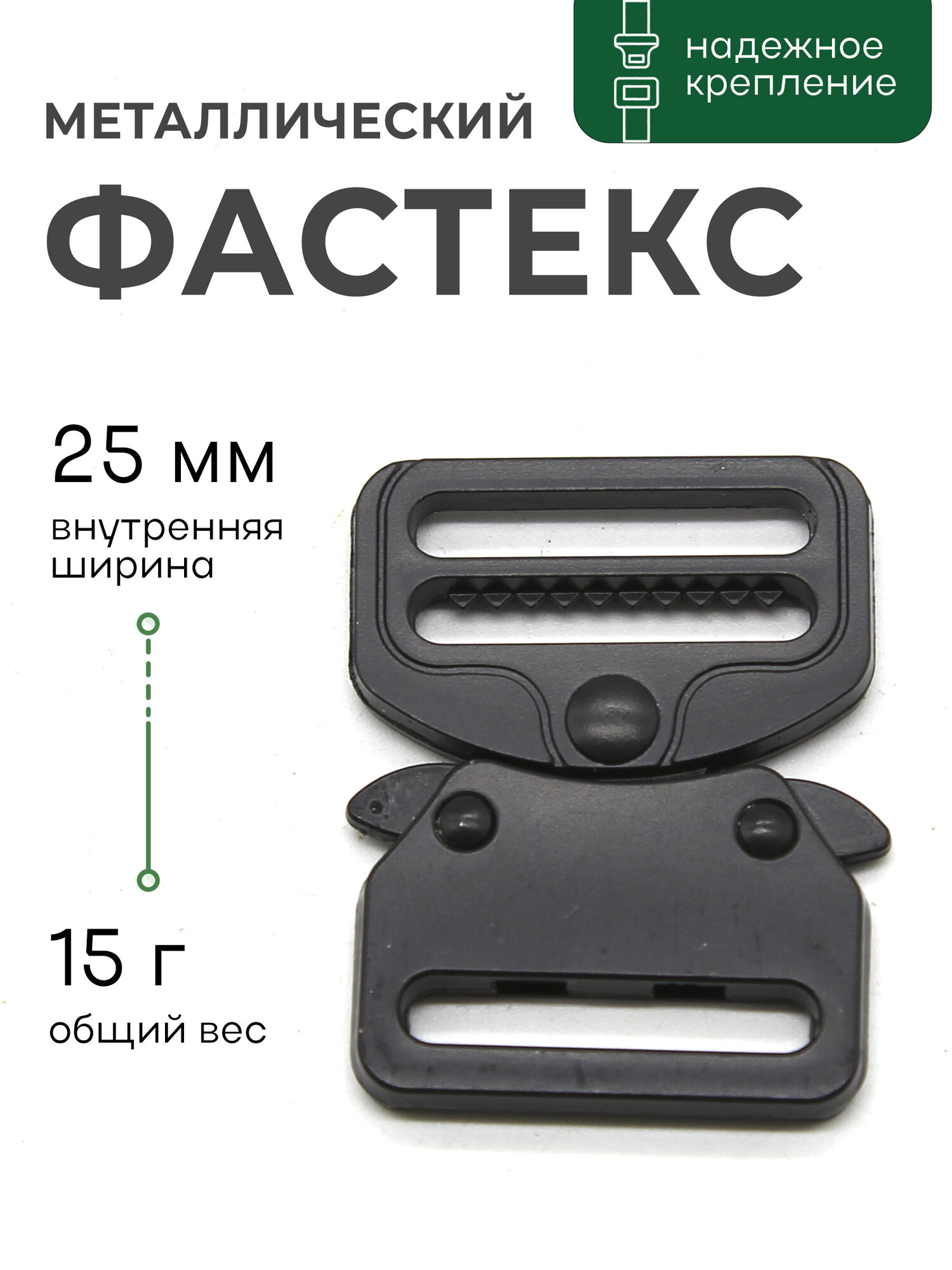 Фастекс, застежка, пряжка для стропы, матовый чёрный 25 мм, / фурнитура для сумок и аксессуаров
