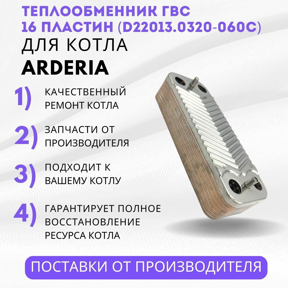 Теплообменник ГВС 16 пластин ARDERIA (D22013.0320-060Сk)