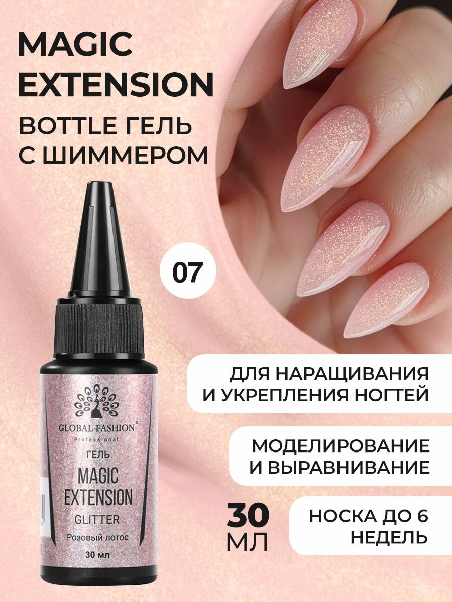 Global Fashion Камуфлирующий жидкий трёхфазный гель для наращивания и укрепления ногтей Magic Extension с шиммером, 30 мл / №07 розовый лотос