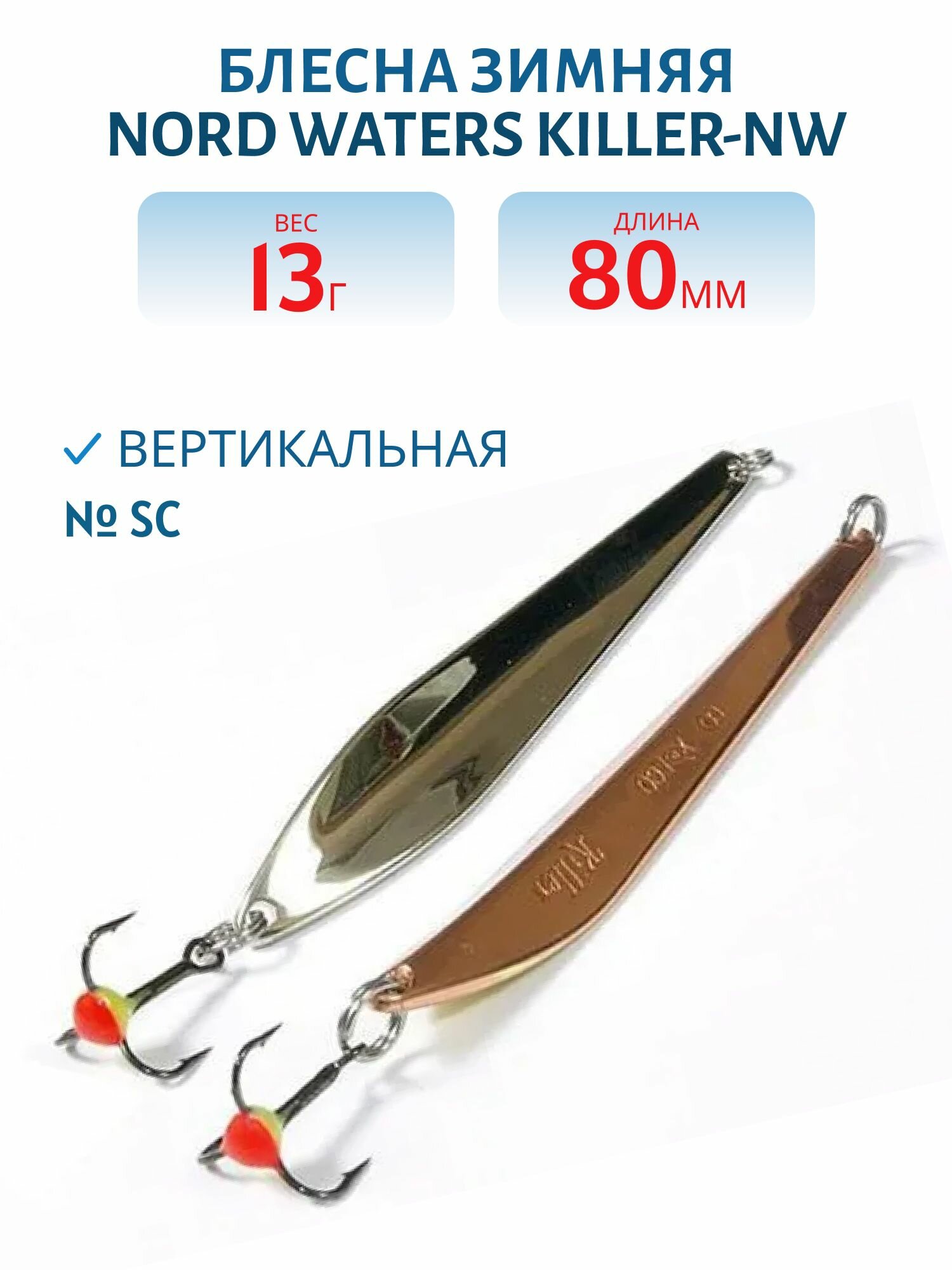 Блесна зимняя Nord Waters Killer-NW PKR080013 длина 80 мм, вес 13 гр, цвет SC