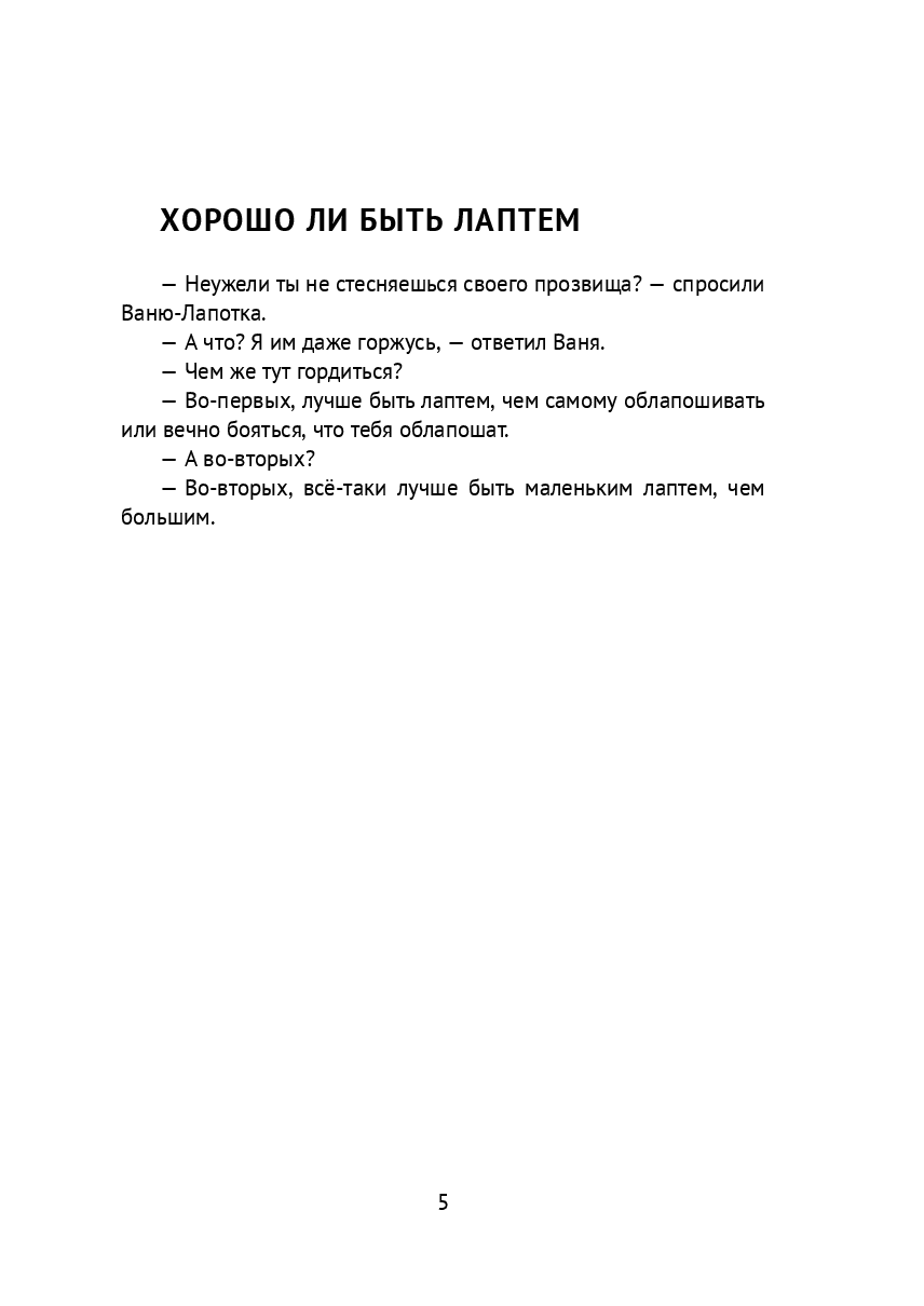 Притчи про Ваню-Лапотка — фото 1