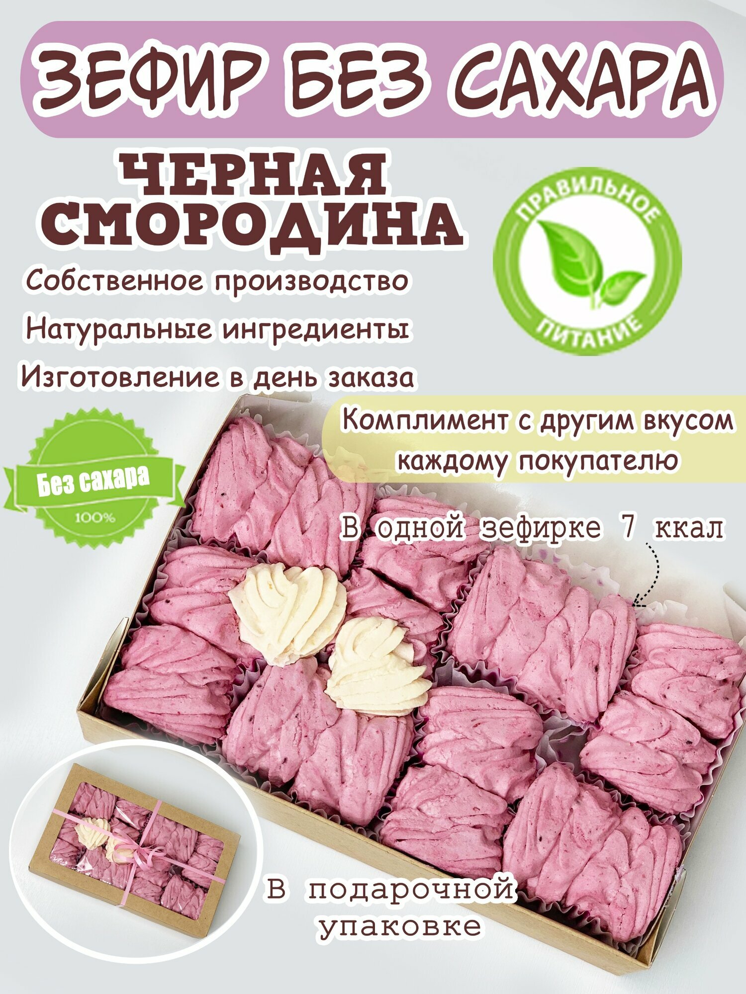 Зефир "Черная смородина", натуральный, без сахара, ПП продукт, диетический, Зефирная Радость