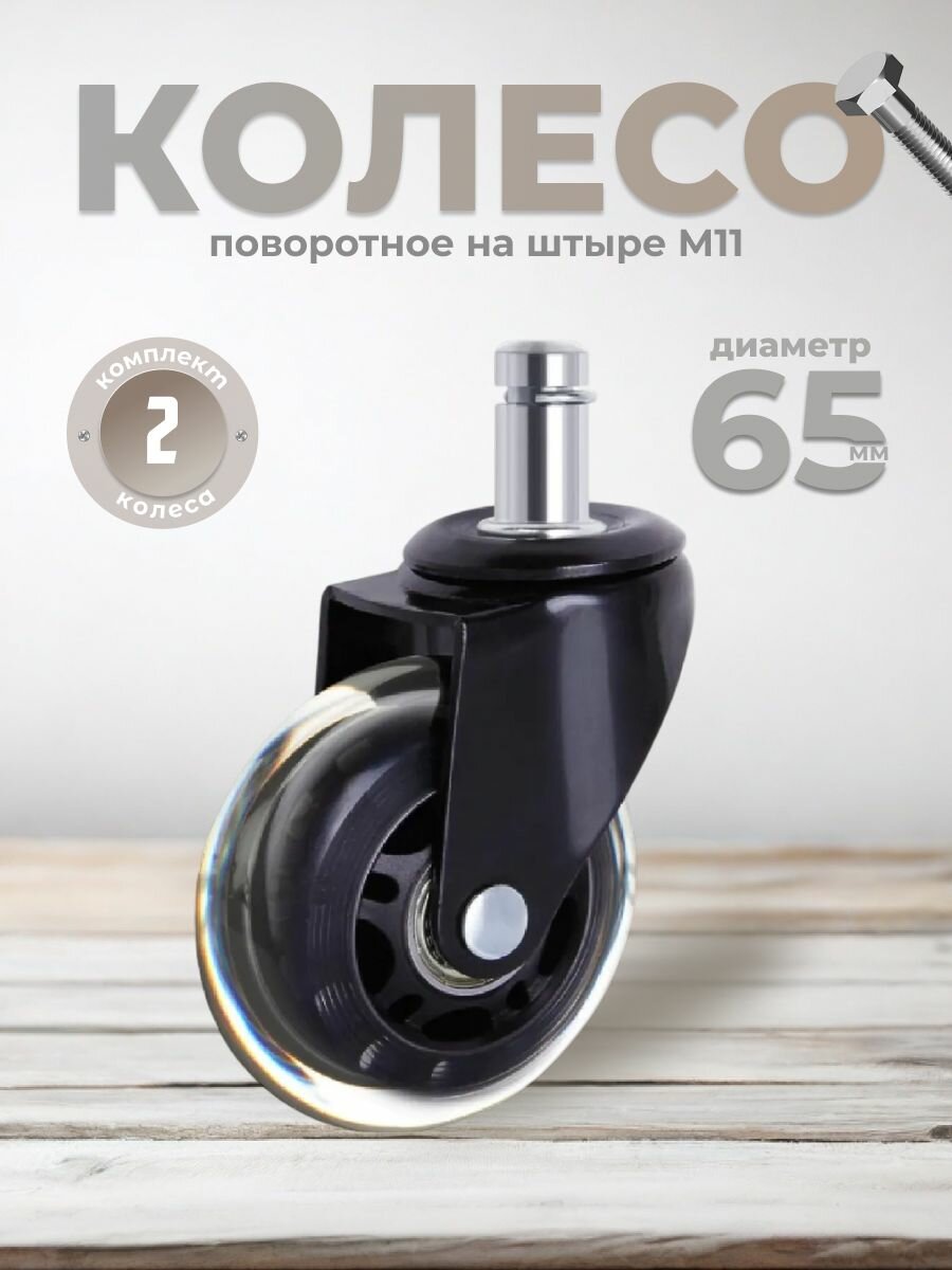 Колесо для офисного кресла поворотное 65 мм на штыре M11 BRANTE, комплект 2 шт, колесики для компьютерного стула, ролики для мебели
