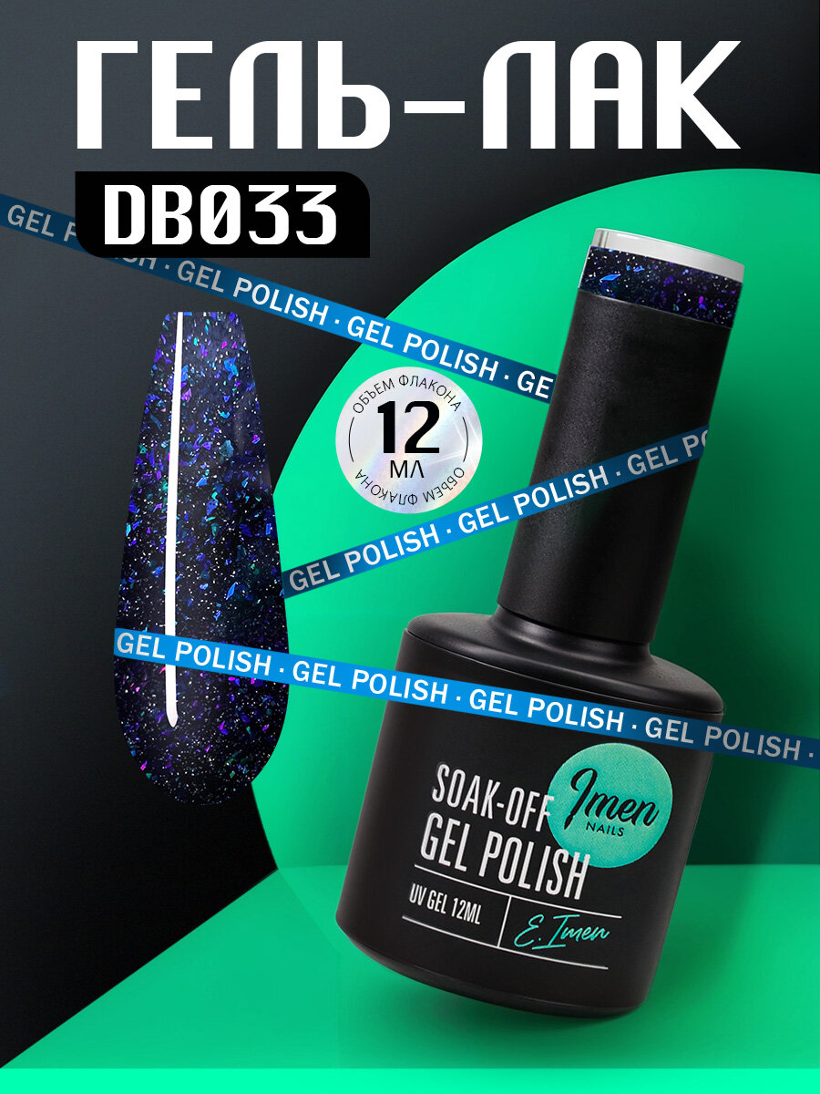 Имень Цветной Гель лак для маникюра с блестками, 12мл, ДБ033