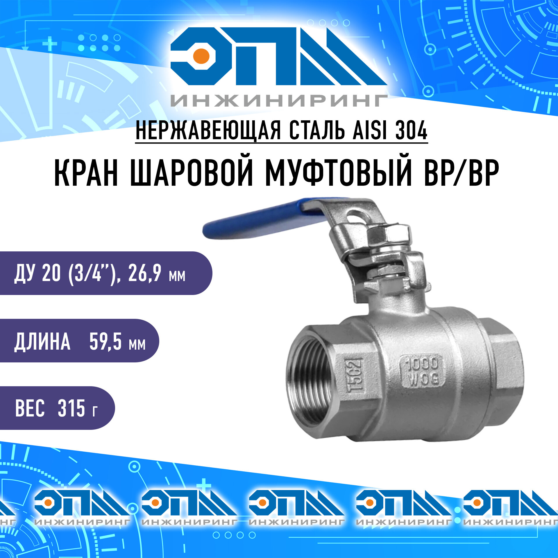 Кран шаровой нержавеющий Вр/Вр Ду 20 (3/4') AISI 304 двухсоставной полнопроходной (резьбовой)