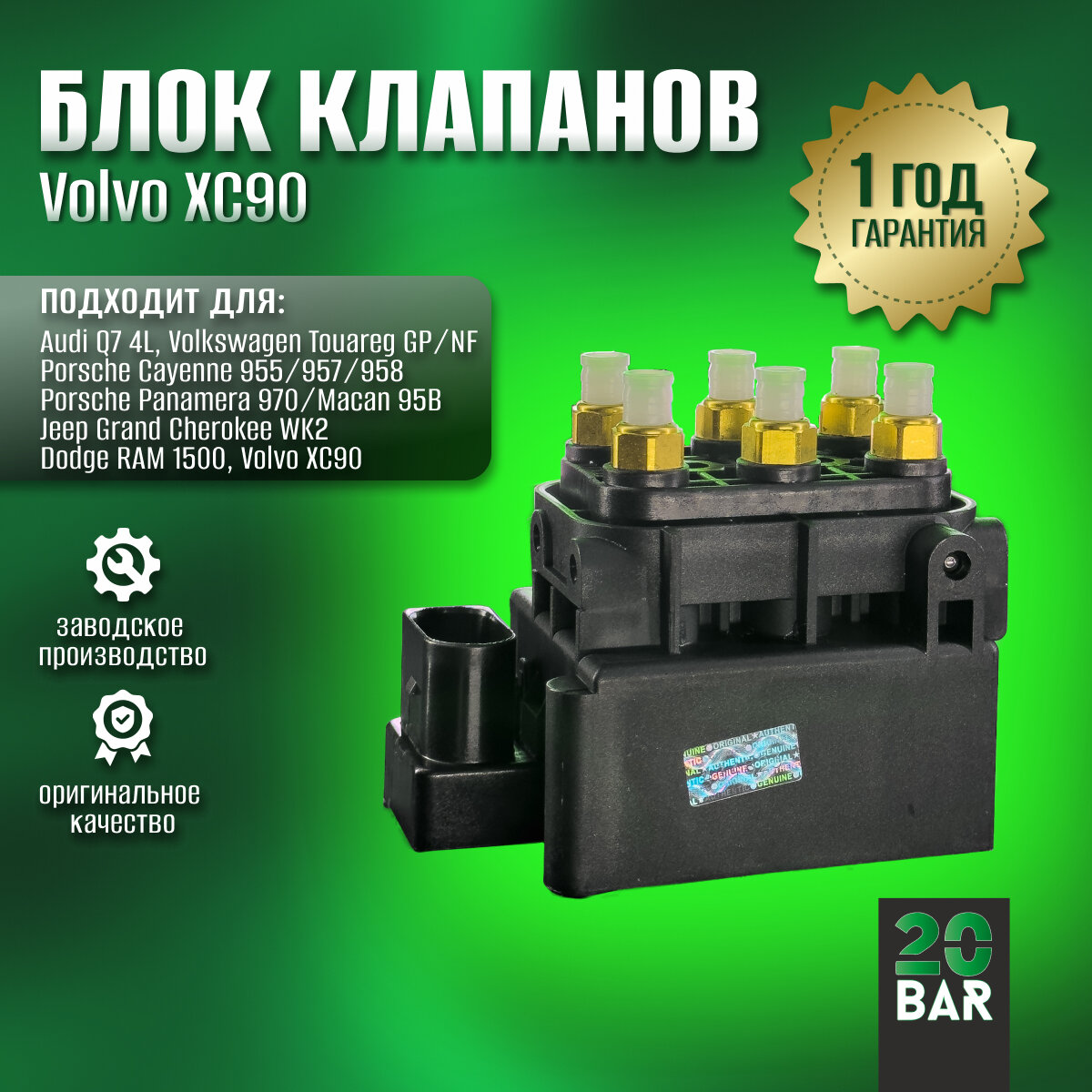 Блок клапанов пневмоподвески 20bar для Volvo XC90 (2014-2021)