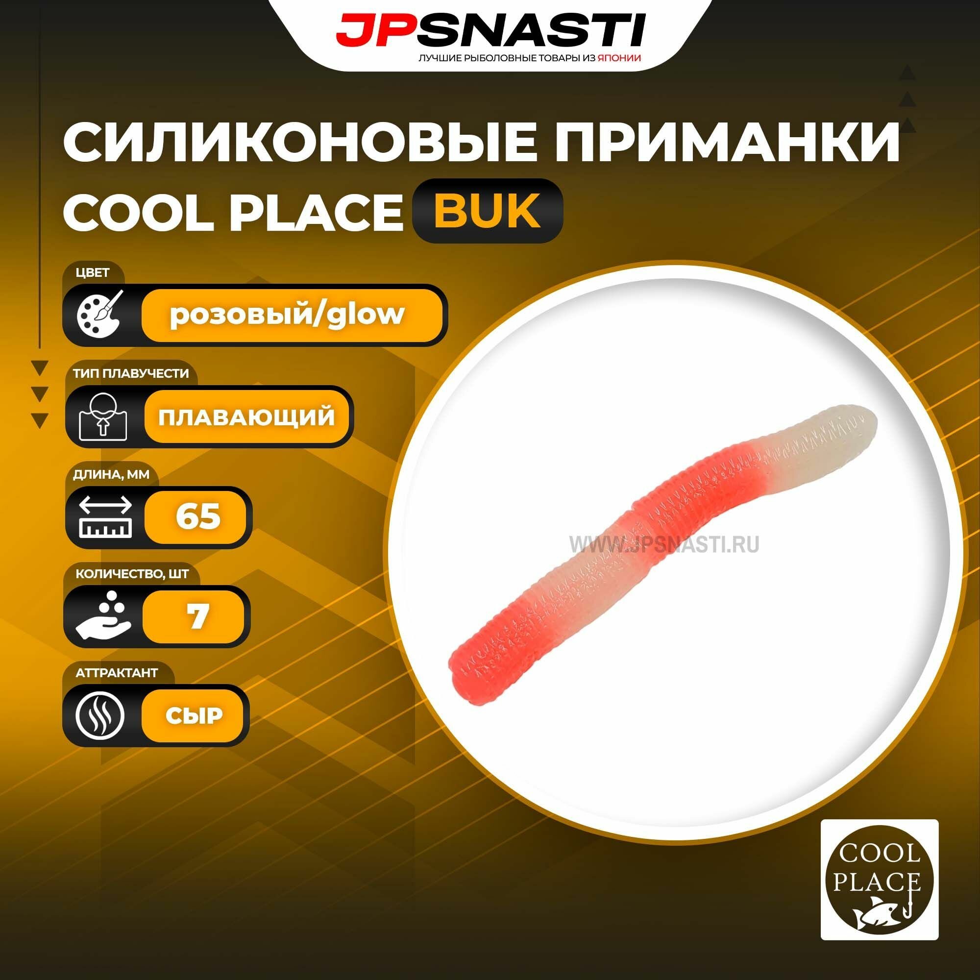 Силиконовые приманки на форель Cool Place Buk, розовый/glow, сыр / Форелевые приманки Кул Плэйс