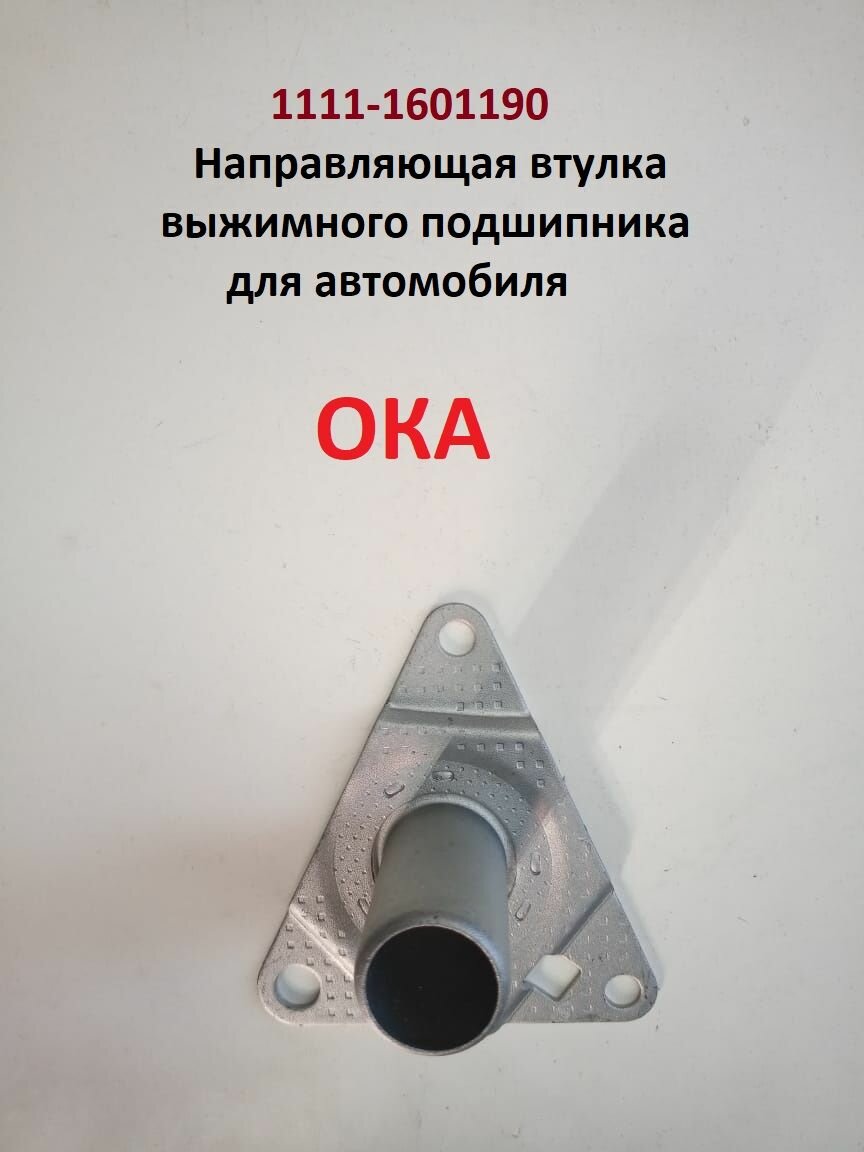 Втулка направляющая выжимного ОКА