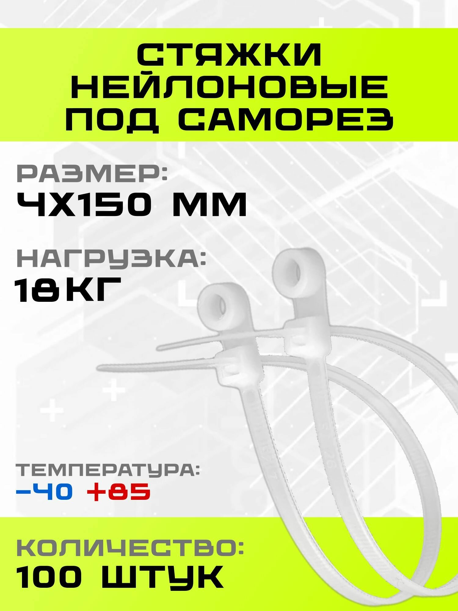 Стяжка(хомут) нейлоновая, под саморез, 4 х 150 (мм), белый