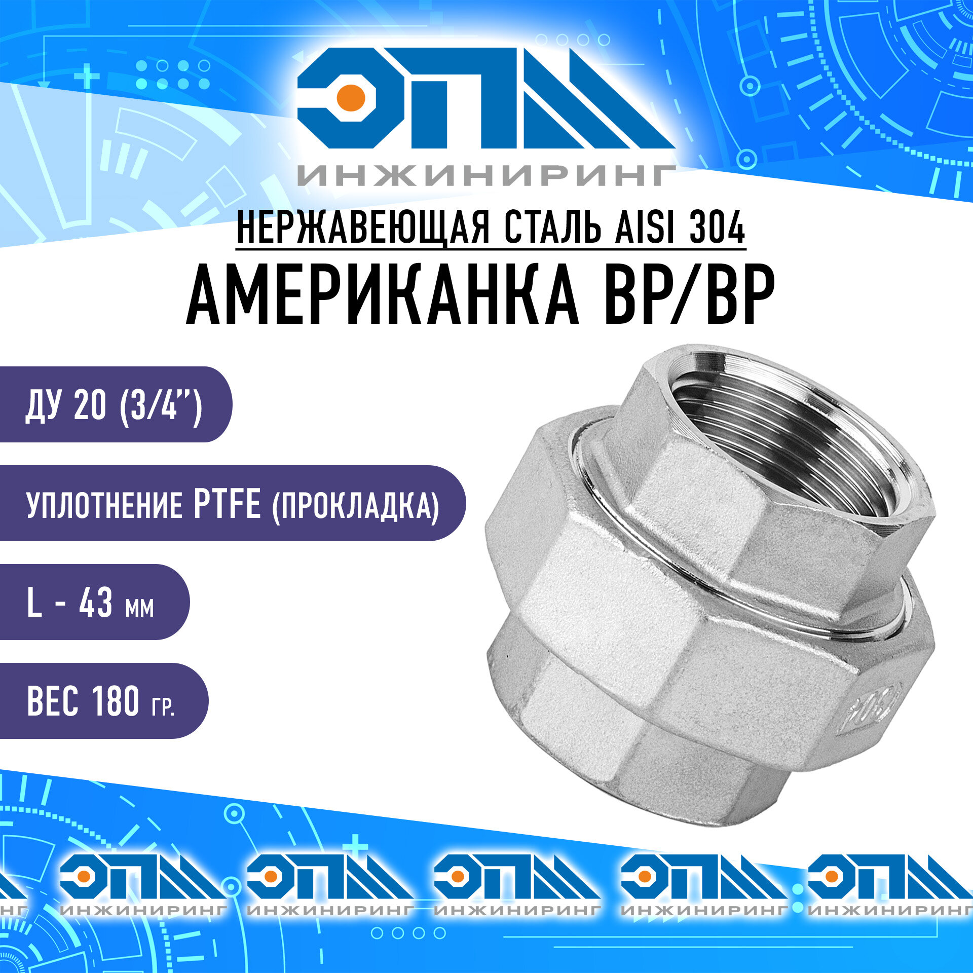 Американка нержавеющая Вр/Вр Ду 20 (3/4") AISI 304 уплотнение PTFE (прокладка)