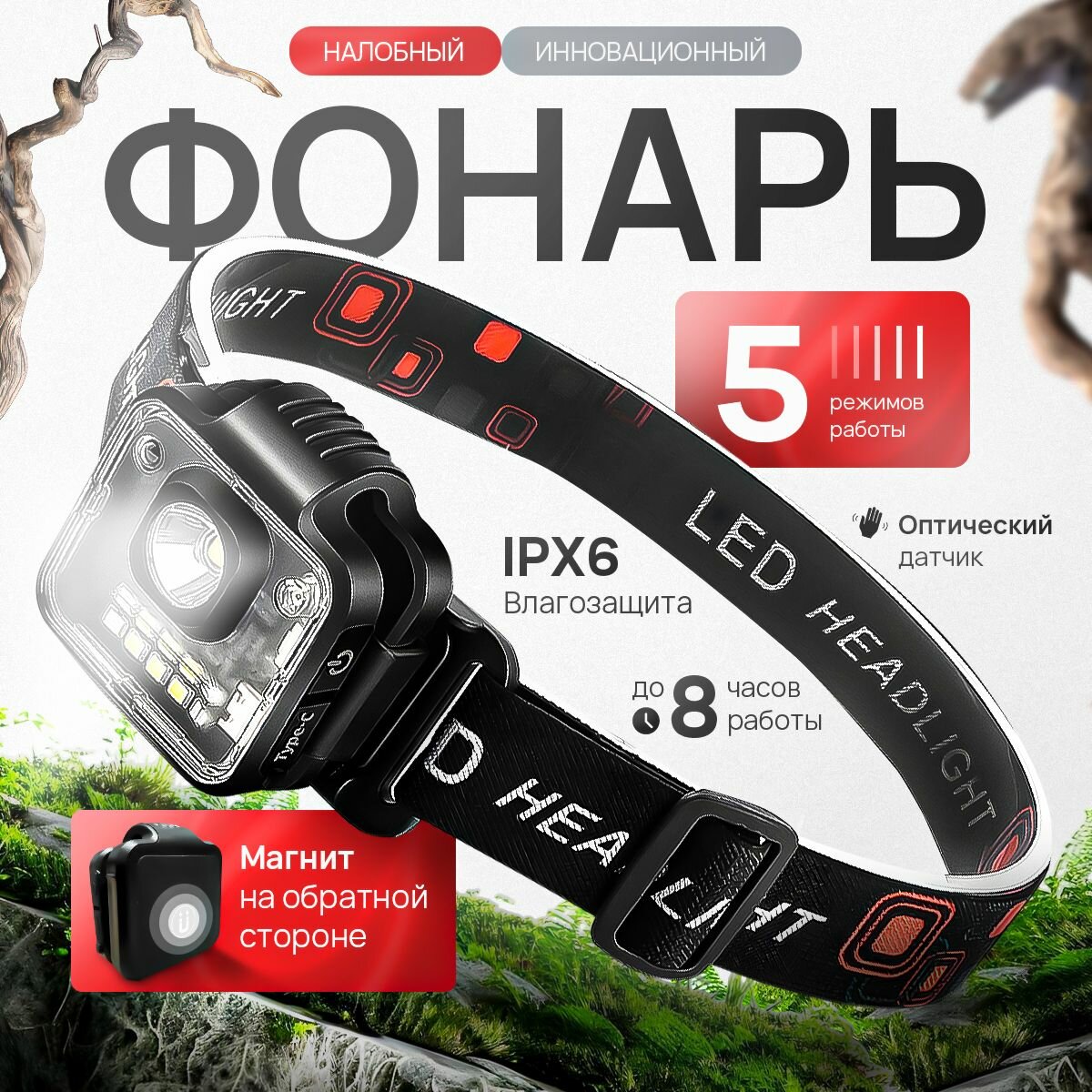 Фонарь налобный аккумуляторный VERKIR "с магнитом, прищепкой и 5 режимами работы"