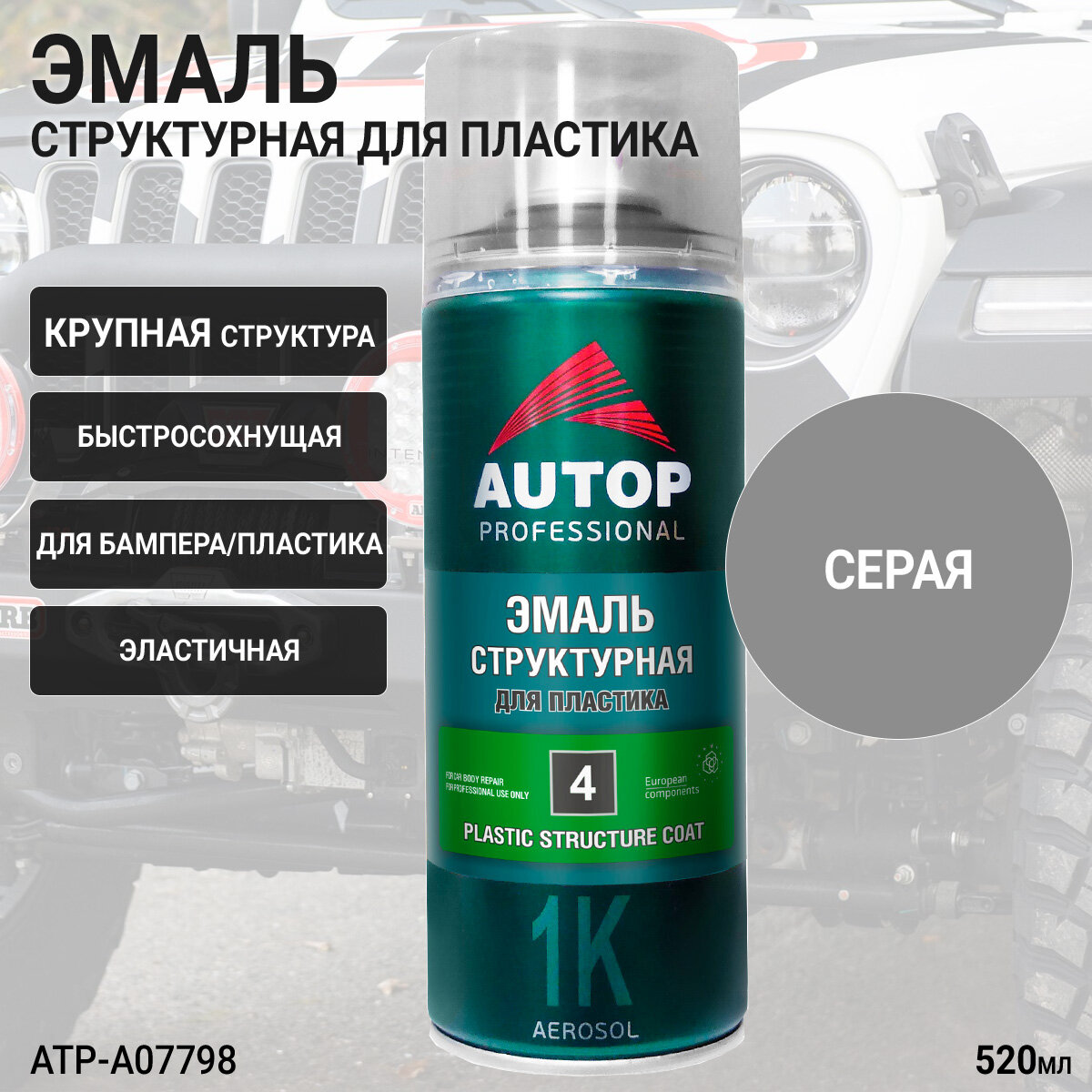 Эмаль-аэрозоль для пластика №4 структурная крупная серая AUTOP PROFESSIONAL (520мл)