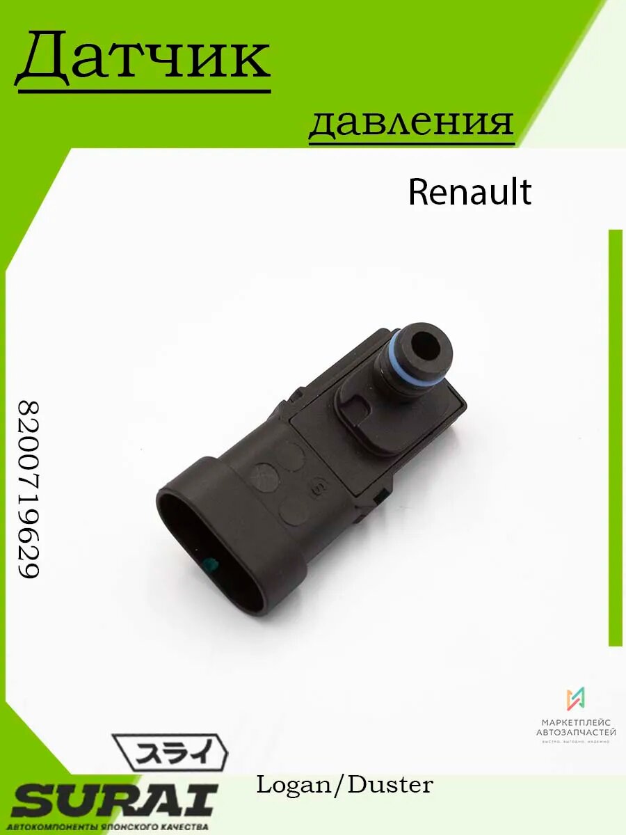 Датчик давления для автомобилей Лада Largus и Renault Logan