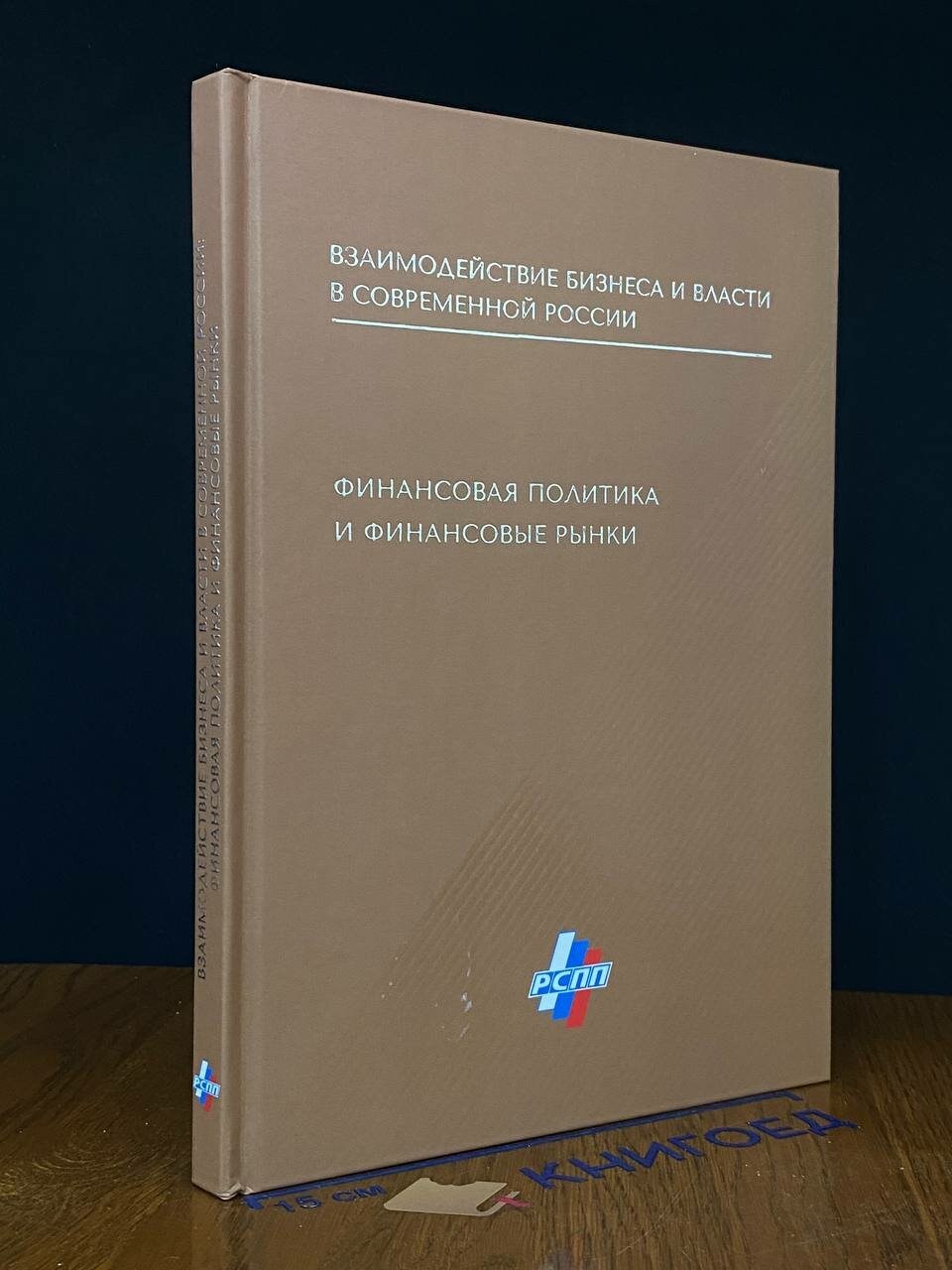 Книга. Финансовая политика и финансовые рынки 2021 (2043200249365)