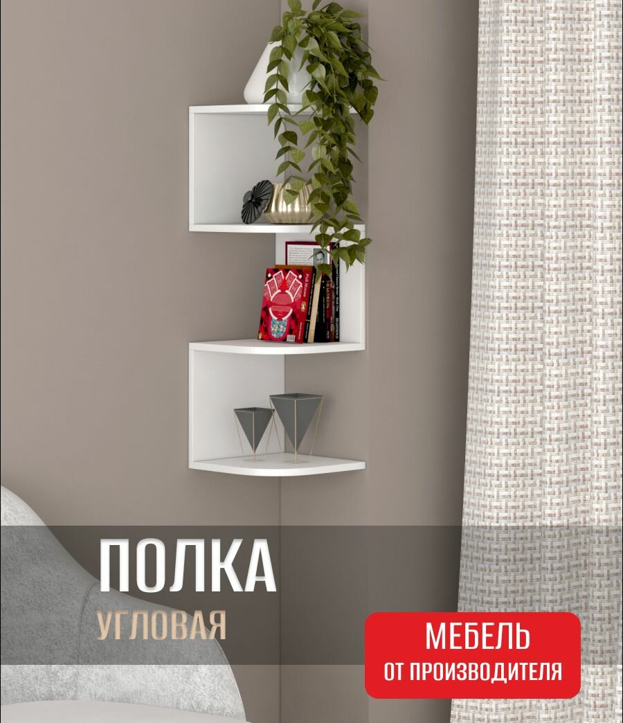 Полка настенная навесная для книг и цветов угловая белая 72х25х25 см