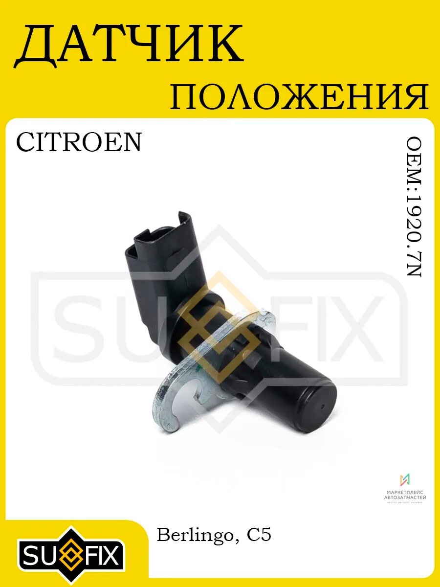 Датчик коленвала для CITROEN BerlingoC5EvasionJumper 9911