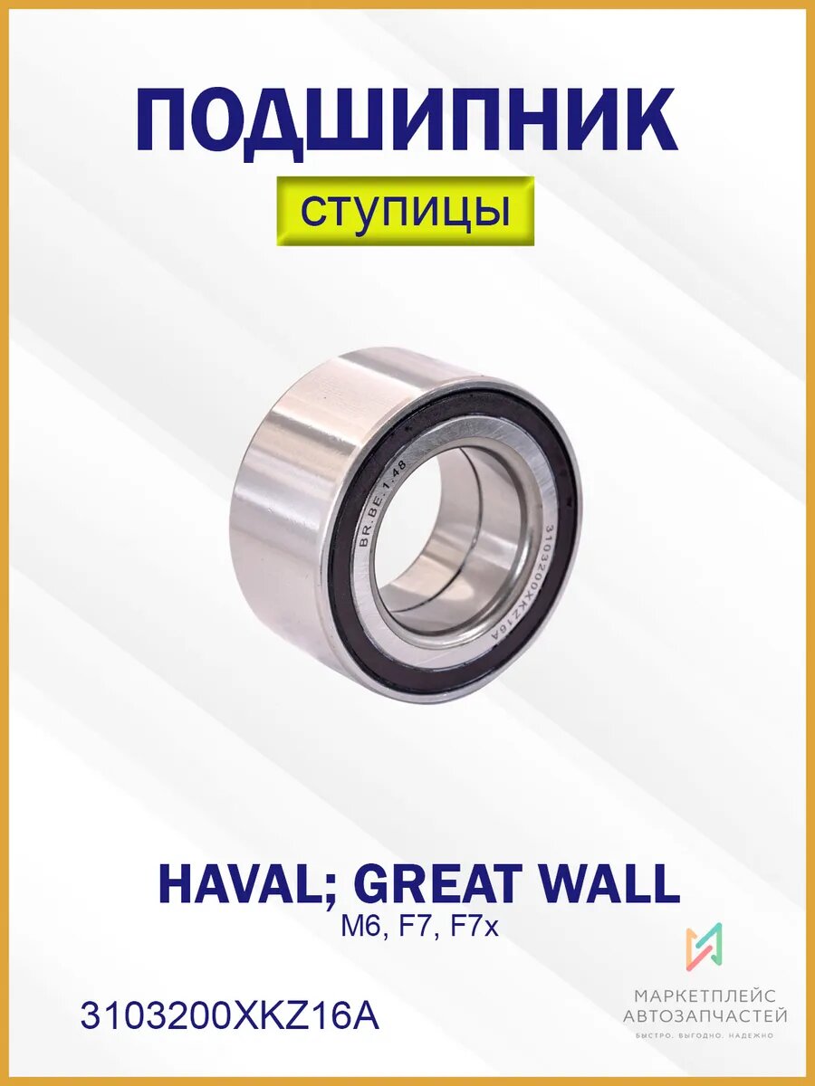 Подшипник передней ступицы 51*91*44 Хавейл 3103200XKZ16A