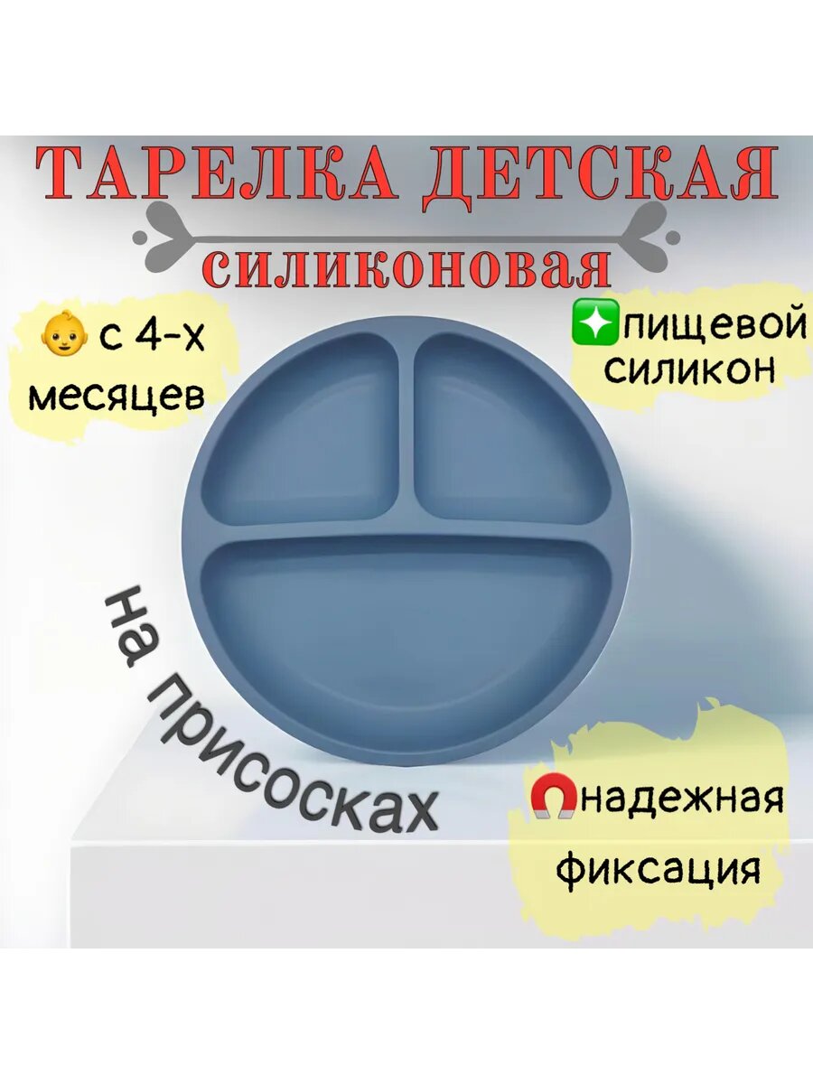 Тарелка силиконовая секционная на присосках; детская посуда, первый прикорм