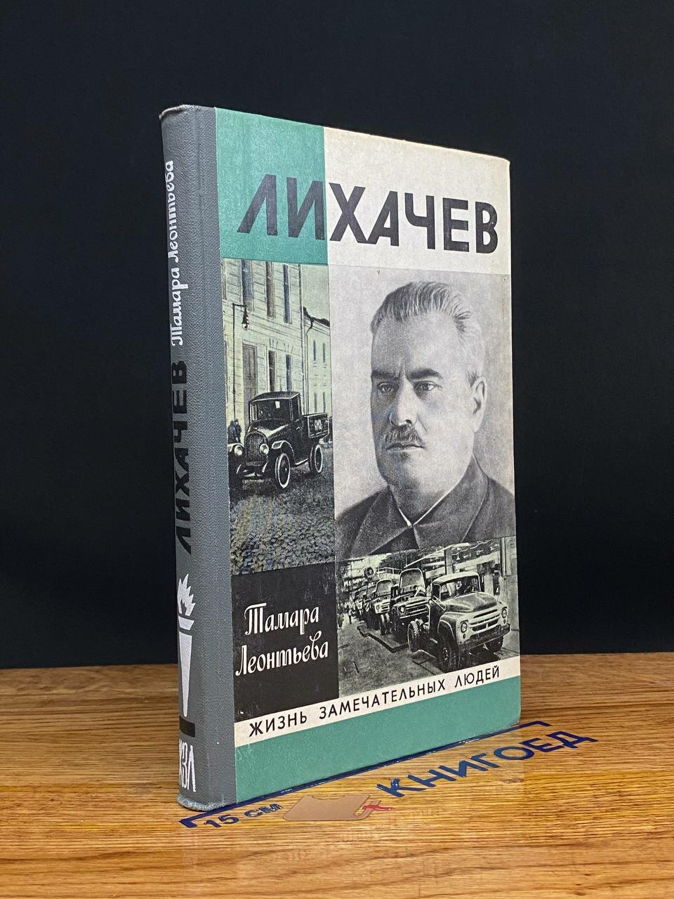 Книга. Лихачев 1979 (2043115813453)