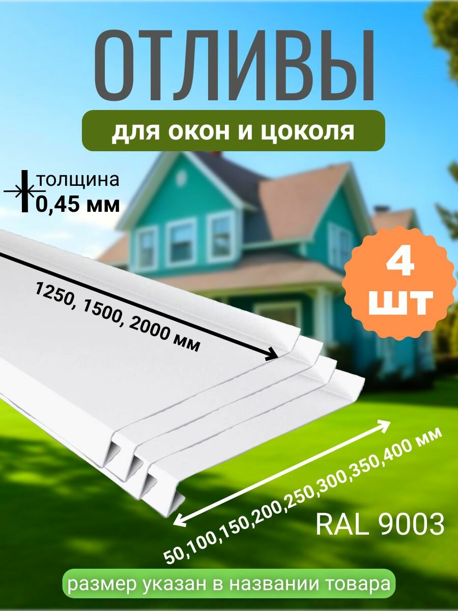 Отлив оконный 1250 х 100/ RAL 9003/ 4 ШТ