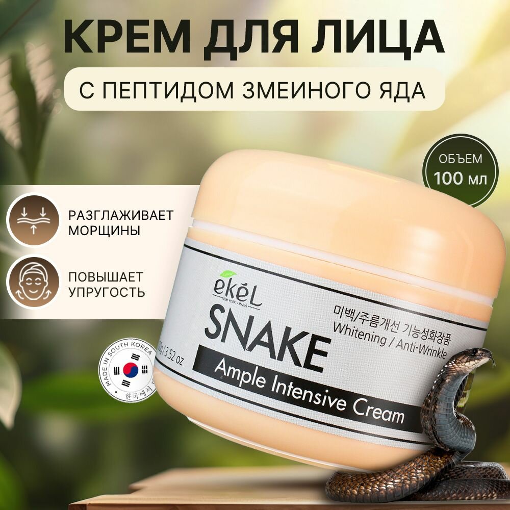 Антивозрастной ампульный крем-ботокс для лица Ekel "Snake" со змеиным ядом лифтинг эффект 100 мл.