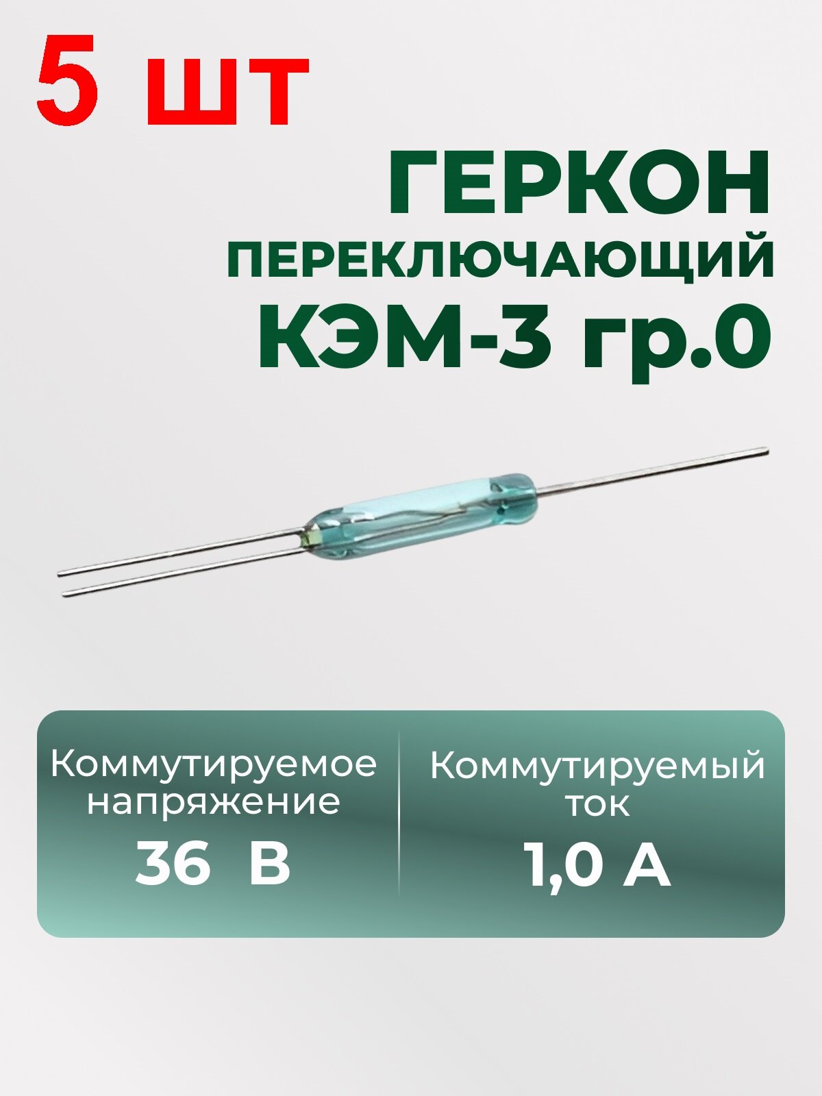 Геркон переключающий КЭМ-3 гр. О 5 шт. 18х4,05 36В 1А