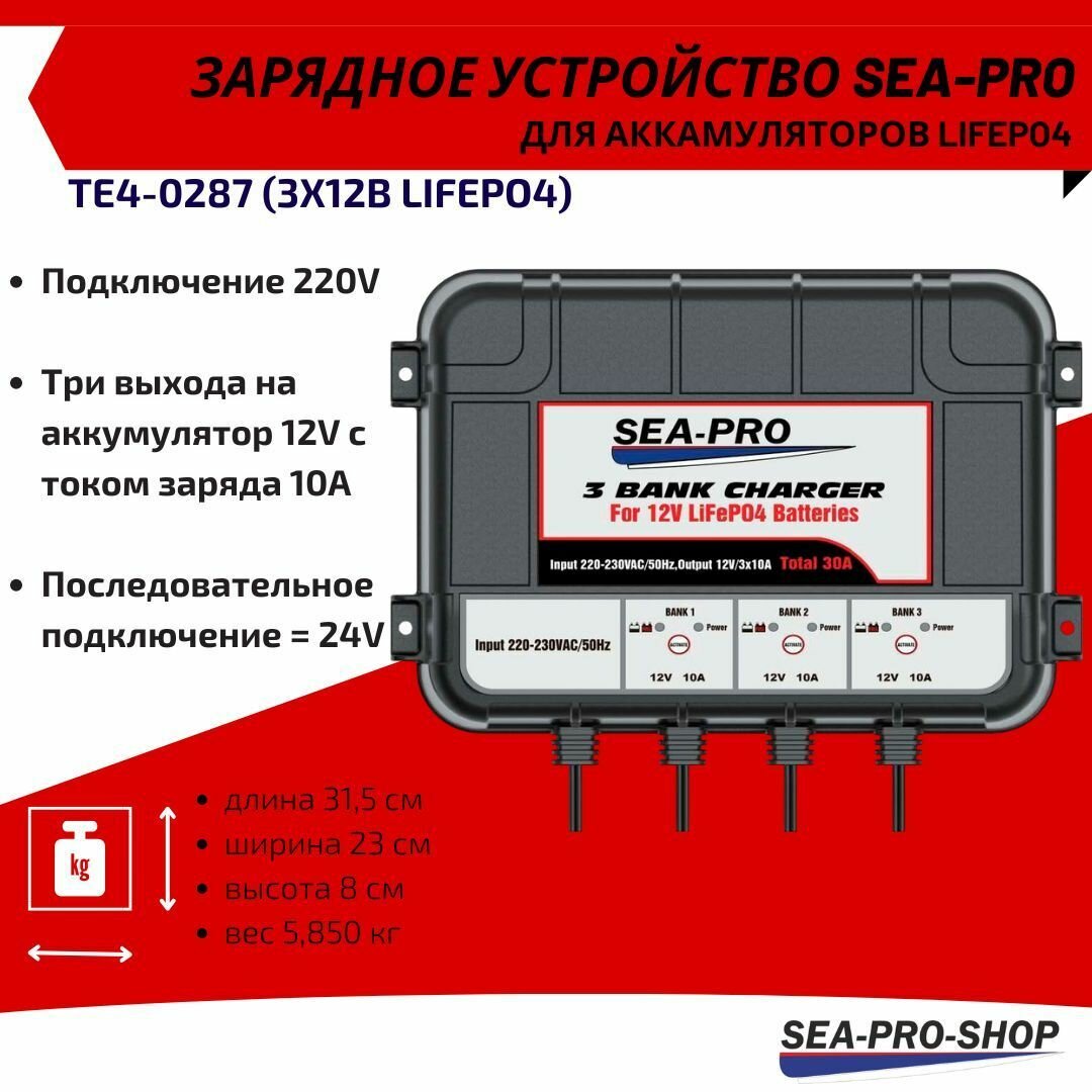 Зарядное устройство SEA-PRO TE4-0287, (3х12В LiFePo4), ток заряда 10 А