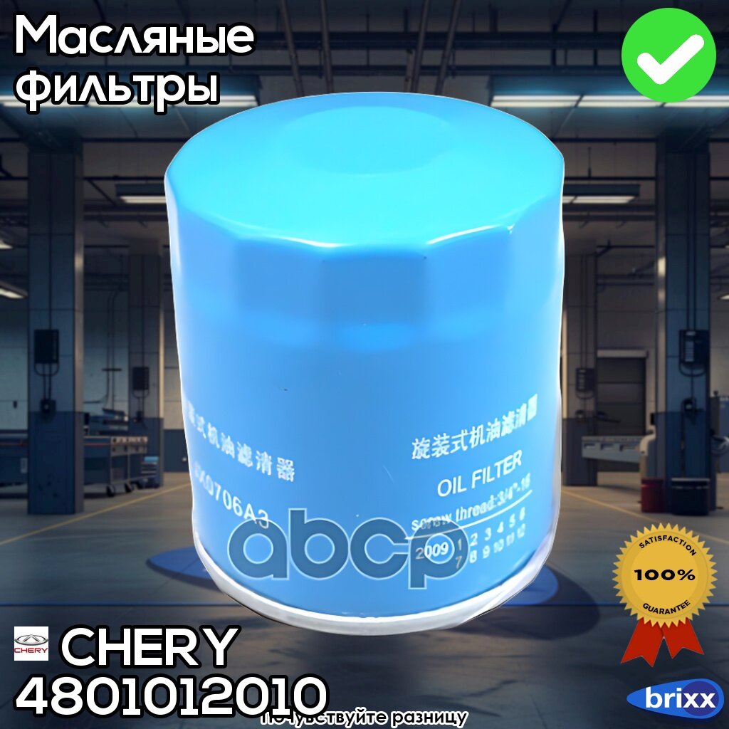 Фильтр Масляный Chery | CHERY арт. 480-1012010