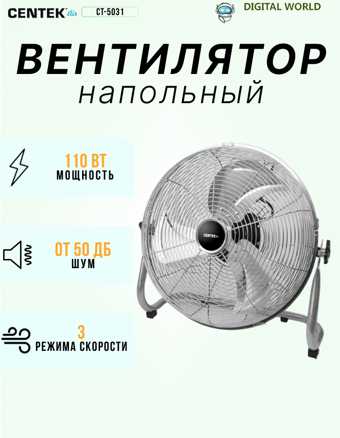 Centek Вентилятор напольныйCT-5031, 110Вт, 3 скорости, низкий уровень шума CT-5031