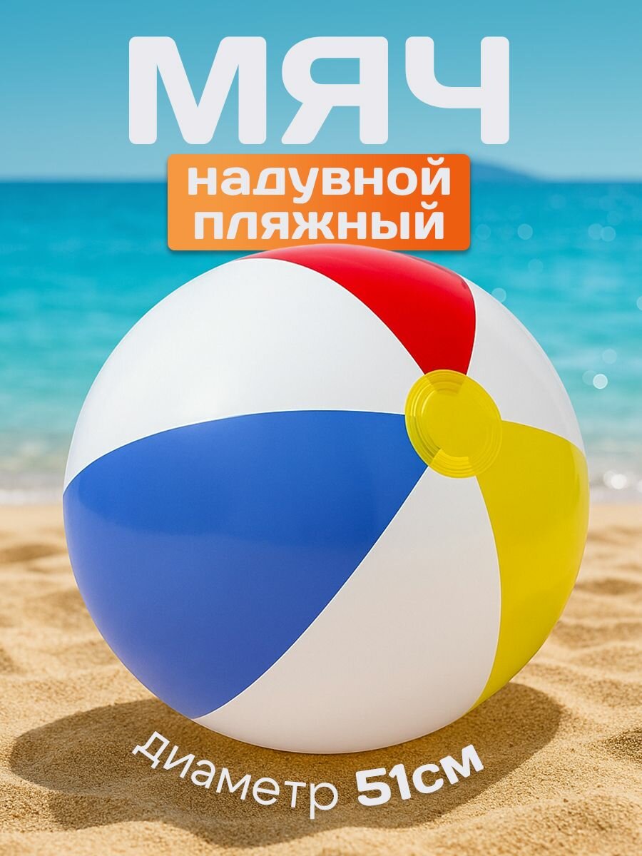 Надувной мяч пляжный 51см