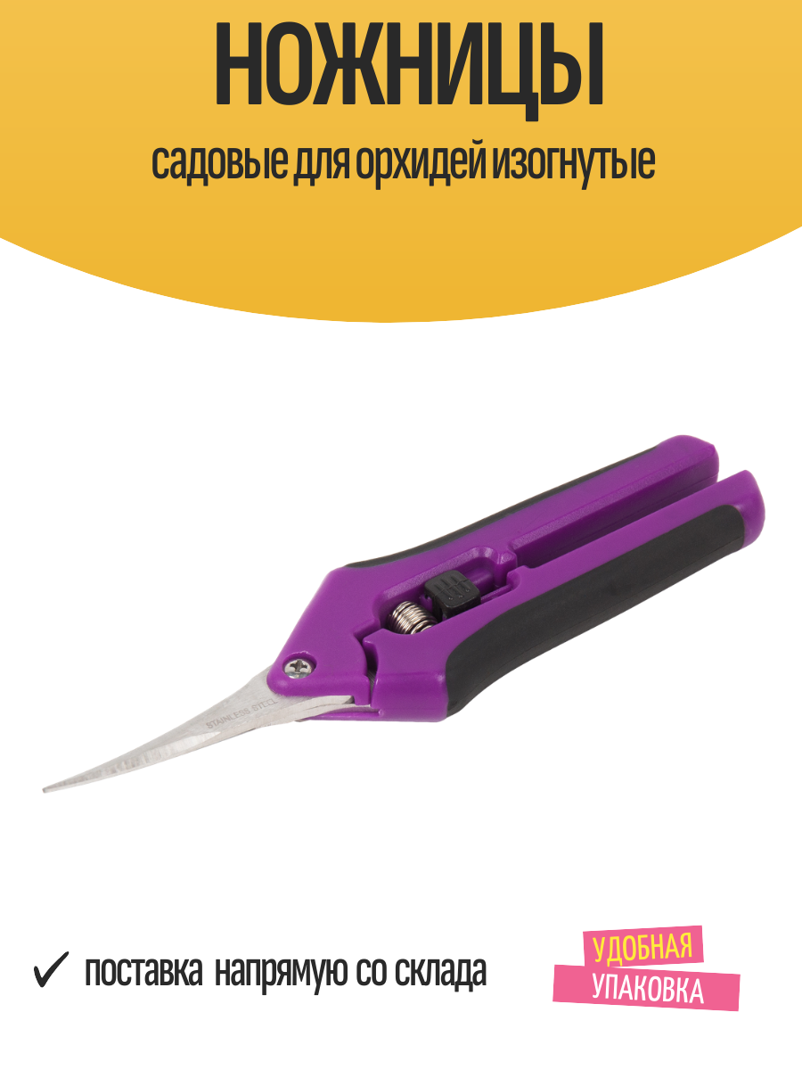 Садовые ножницы для орхидей, изогнутые, нержавеющая сталь, противоскользящие рукоятки, 16.5 см