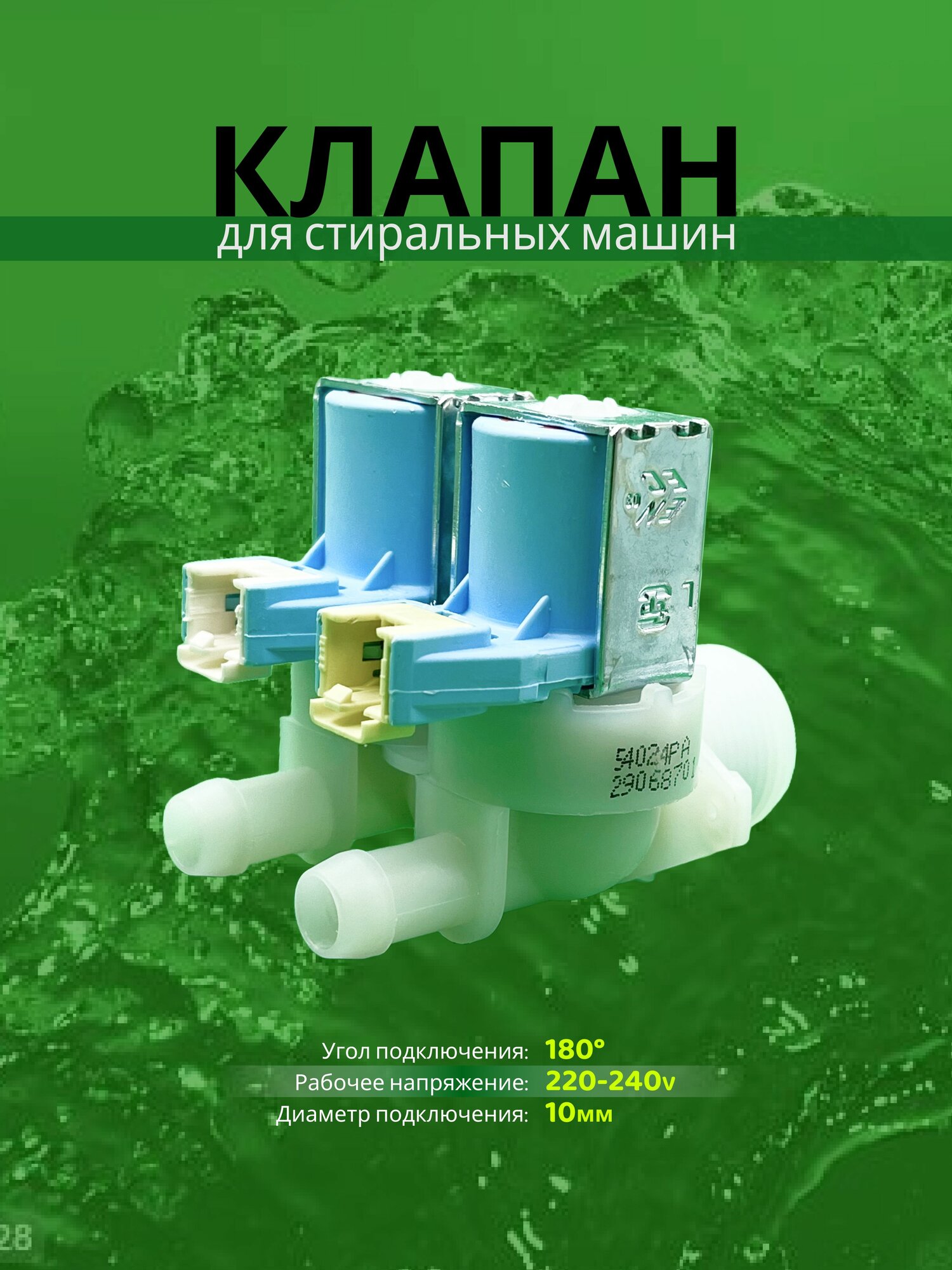 Заливной клапан (КЭН-2, 180 градусов, 10мм) для стиральных машин