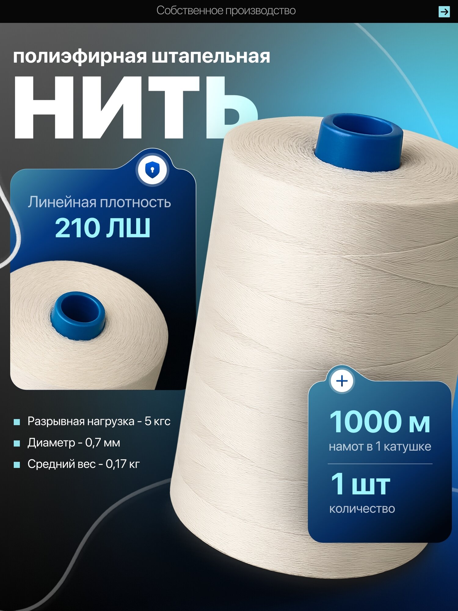 Нить мешкозашивочная полиэфирная шпательная ЛШ 210 1000м 1 шт