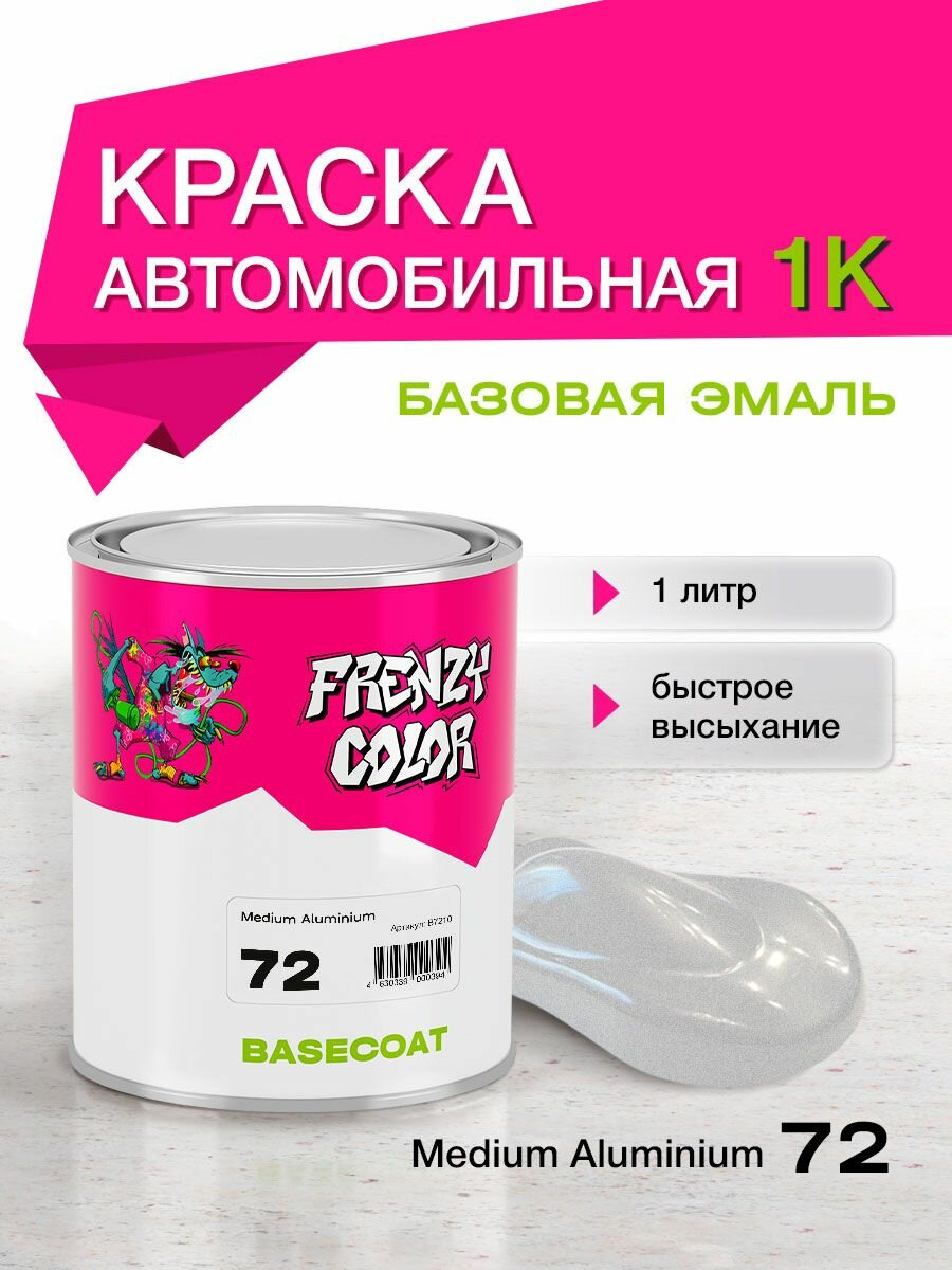 Автоэмаль 1л №72 Medium Aluminium / FRENZY COLOR / металлик, базовая эмаль, краска под акриловый лак