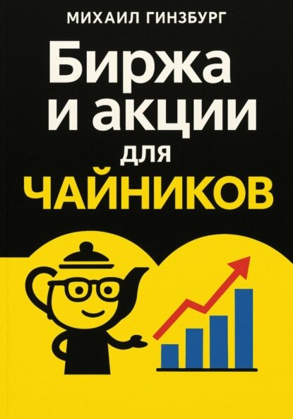 Биржа и покупка акций для чайников [Цифровая книга]