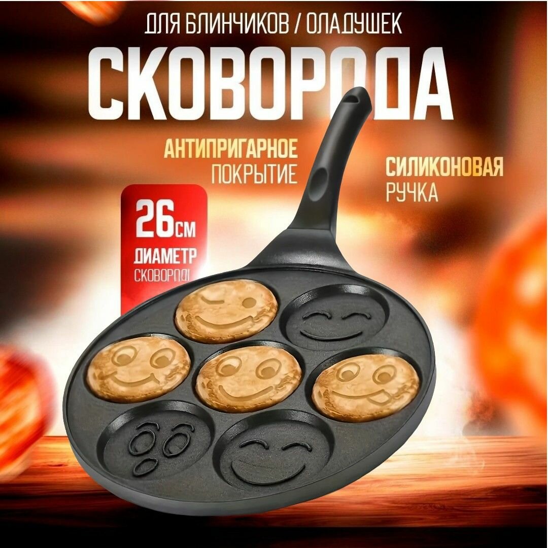 Сковорода для блинов и оладий смайлик с антипригарным покрытием, 26 см.