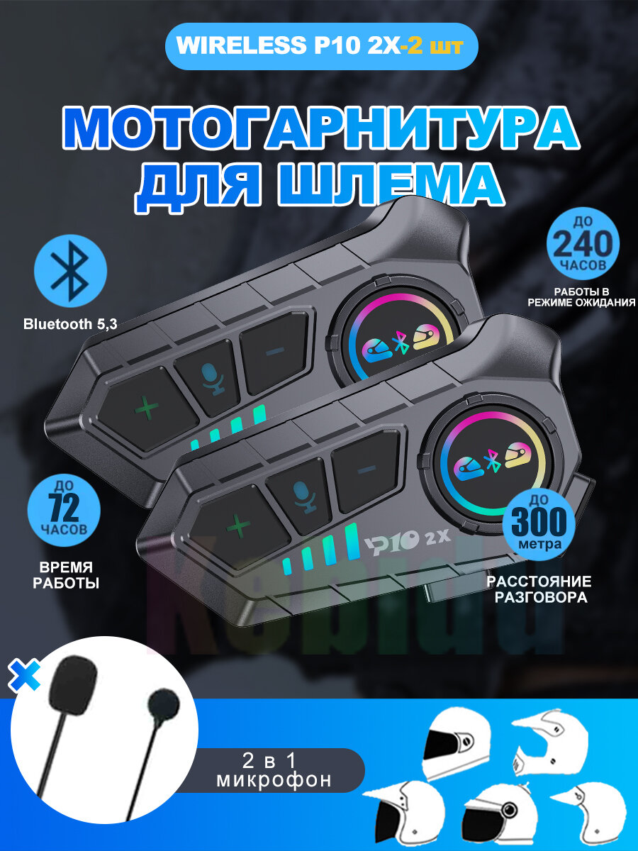 2 шт Мотогарнитура /гарнитура для шлема Универсальный P10 2x , Bluetooth 5.3