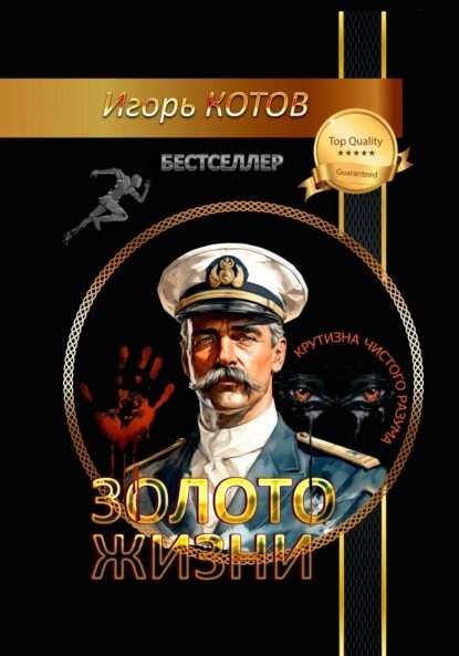 Золото жизни. Часть седьмая [Цифровая книга]
