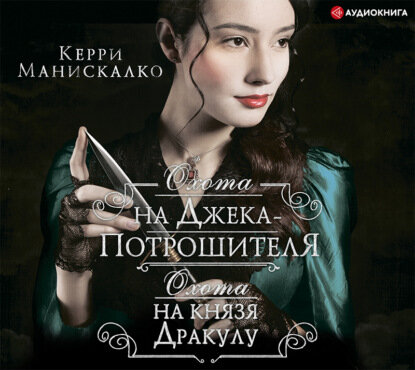 Охота на Джека-потрошителя. Охота на князя Дракулу [Аудиокнига]