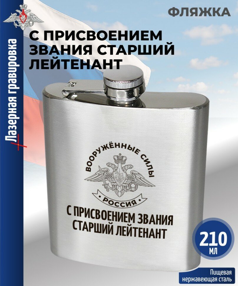 Фляжка МО РФ "С присвоением звания старший лейтенант" (210 мл)