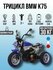 Трицикл BMW K75